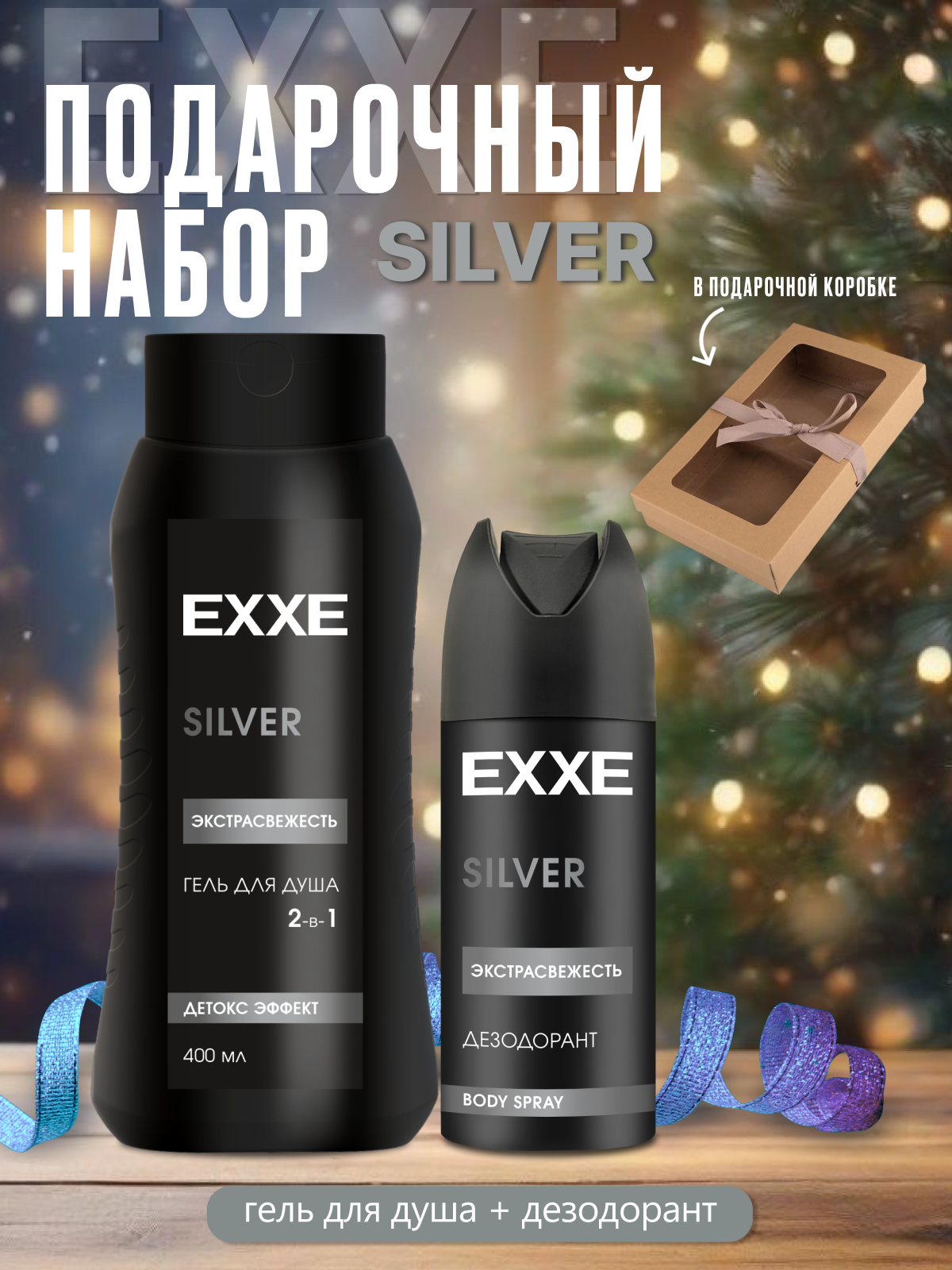 Подарочный набор для душа EXXE SILVER MEN, гель, дезодорант, мужской