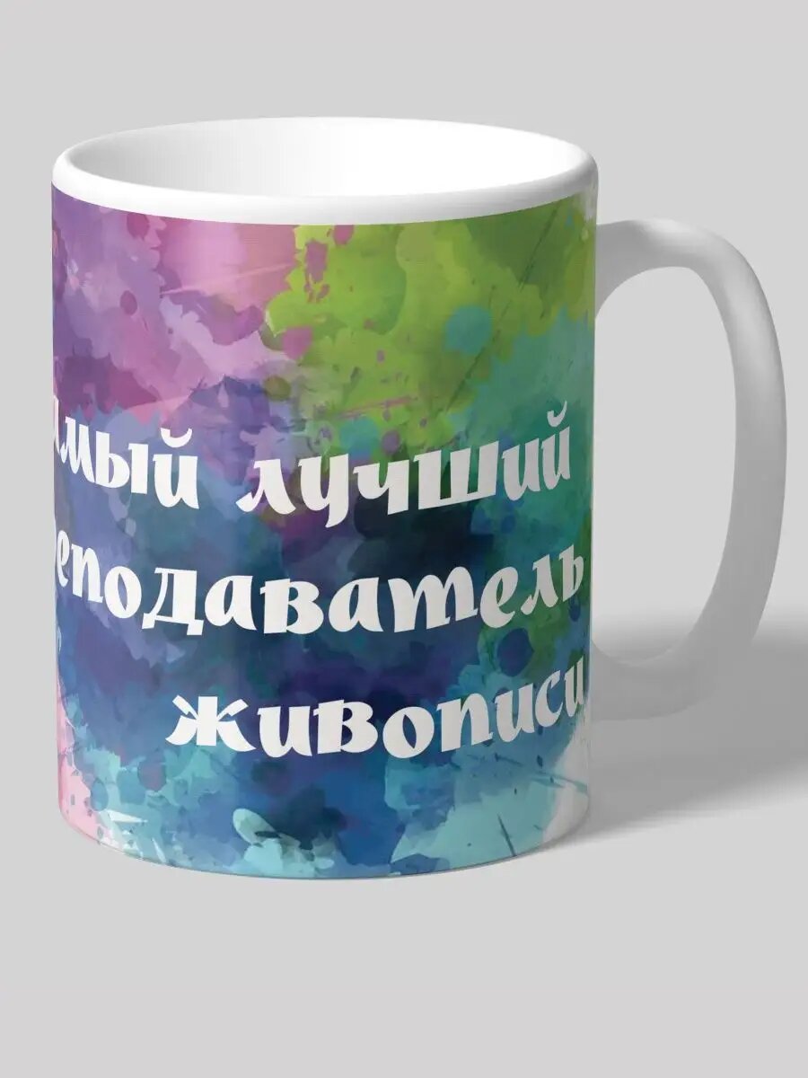 Кружка Преподаватель живописи