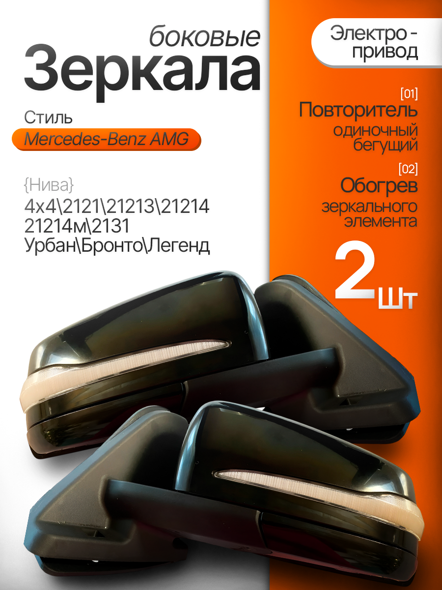Зеркала Боковые Нива 4х4, Урбан, Бронто, Легенд, электропривод, обогрев, бегущий повторитель, комплект