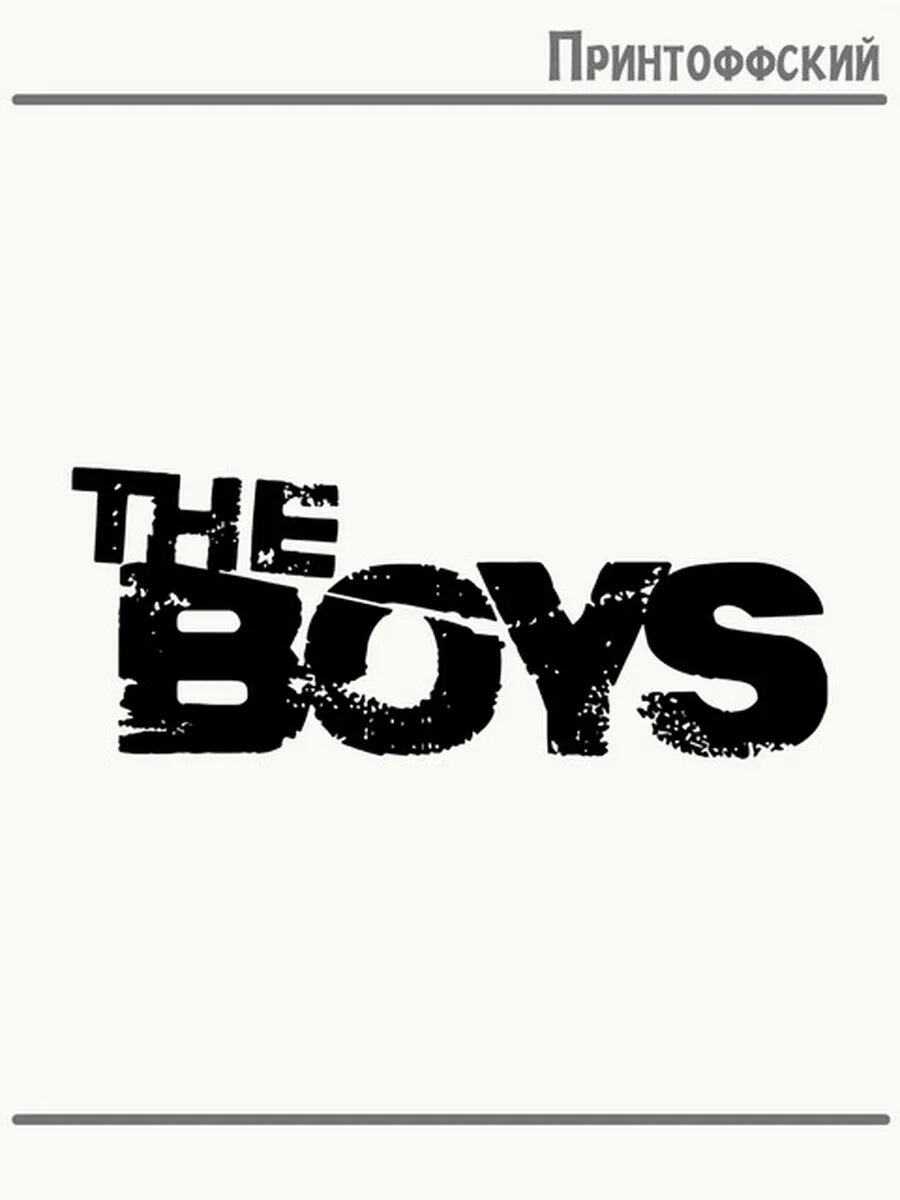 Термонаклейка для одежды и аксессуаров DTF-печать The boys