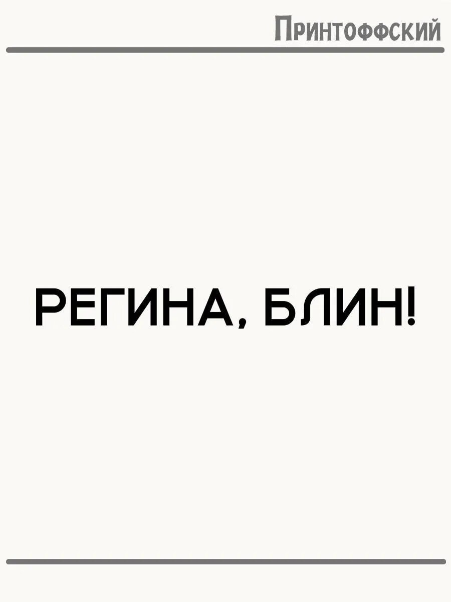 Термонаклейка для одежды и аксессуаров DTF-печать Регина, блин