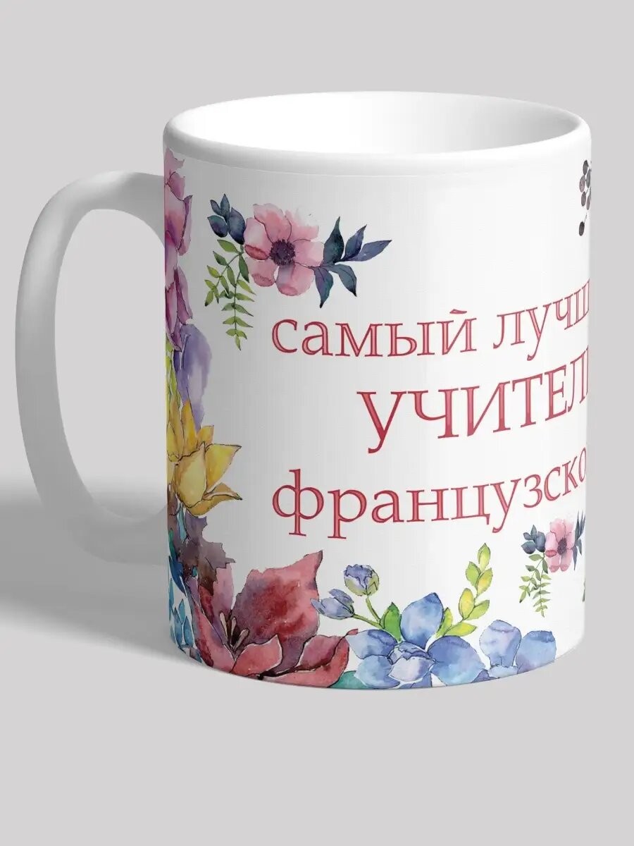 Кружка Учитель французского языка