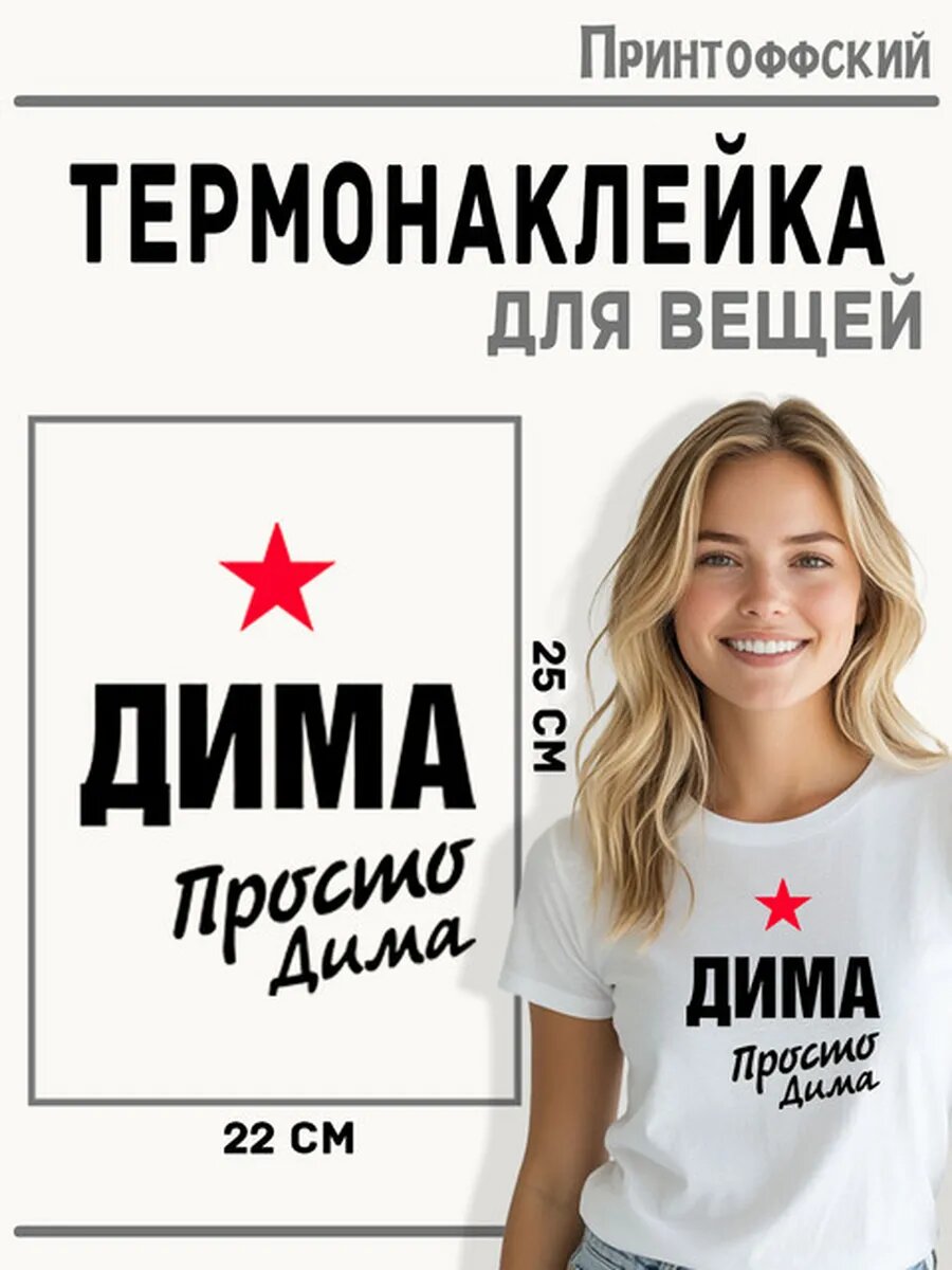 Термонаклейка для одежды и аксессуаров DTF-печать имя Дима — фото 1
