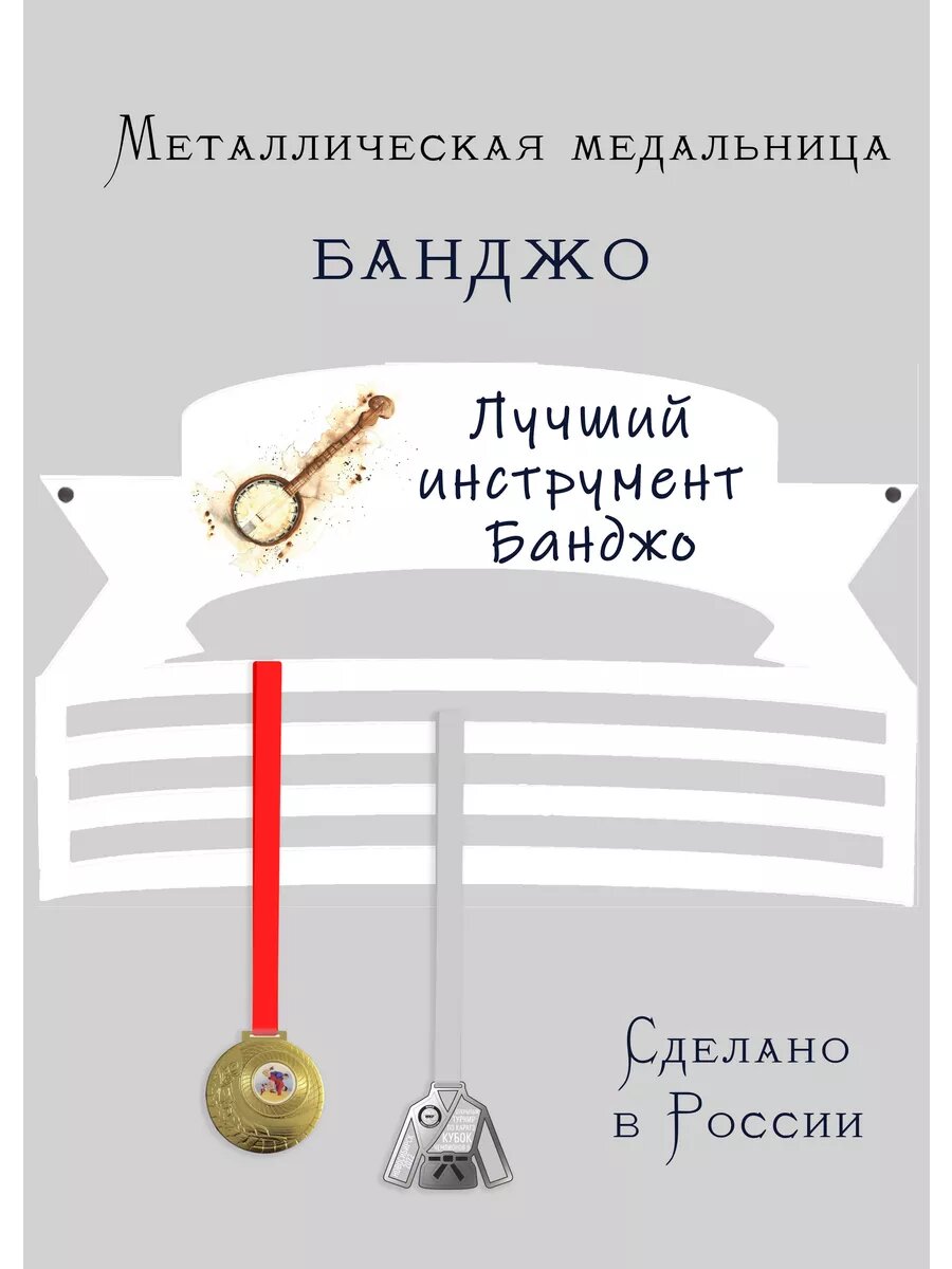 Медальница Банджо