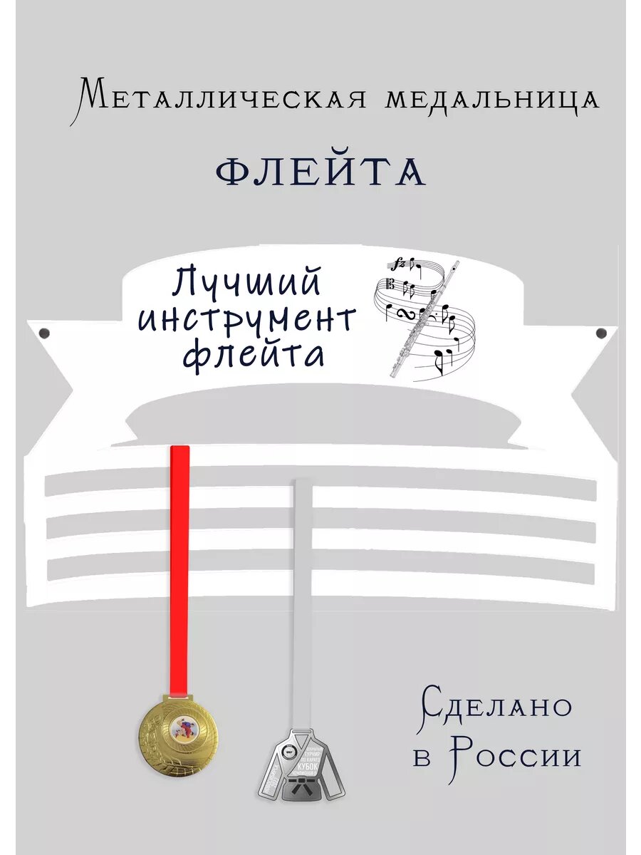 Медальница Флейта