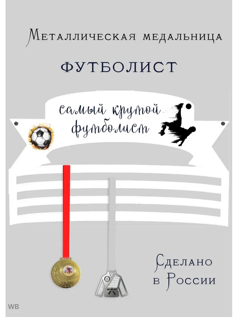 Медальница Футболист