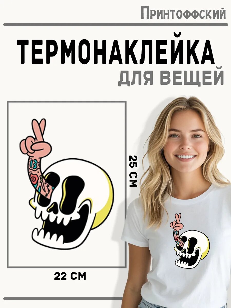 Термонаклейка для одежды и аксессуаров DTF-печать Череп — фото 1