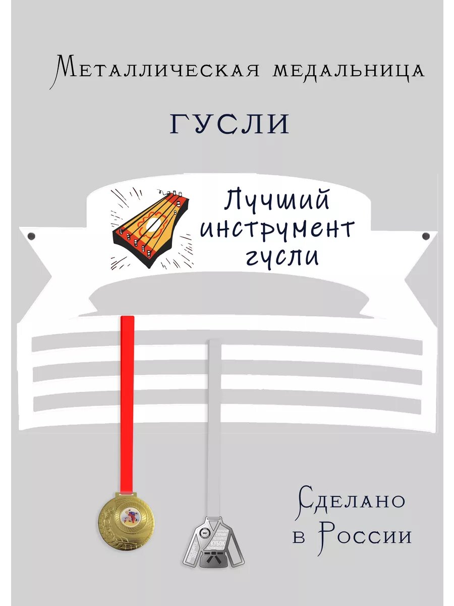 Медальница Гусли