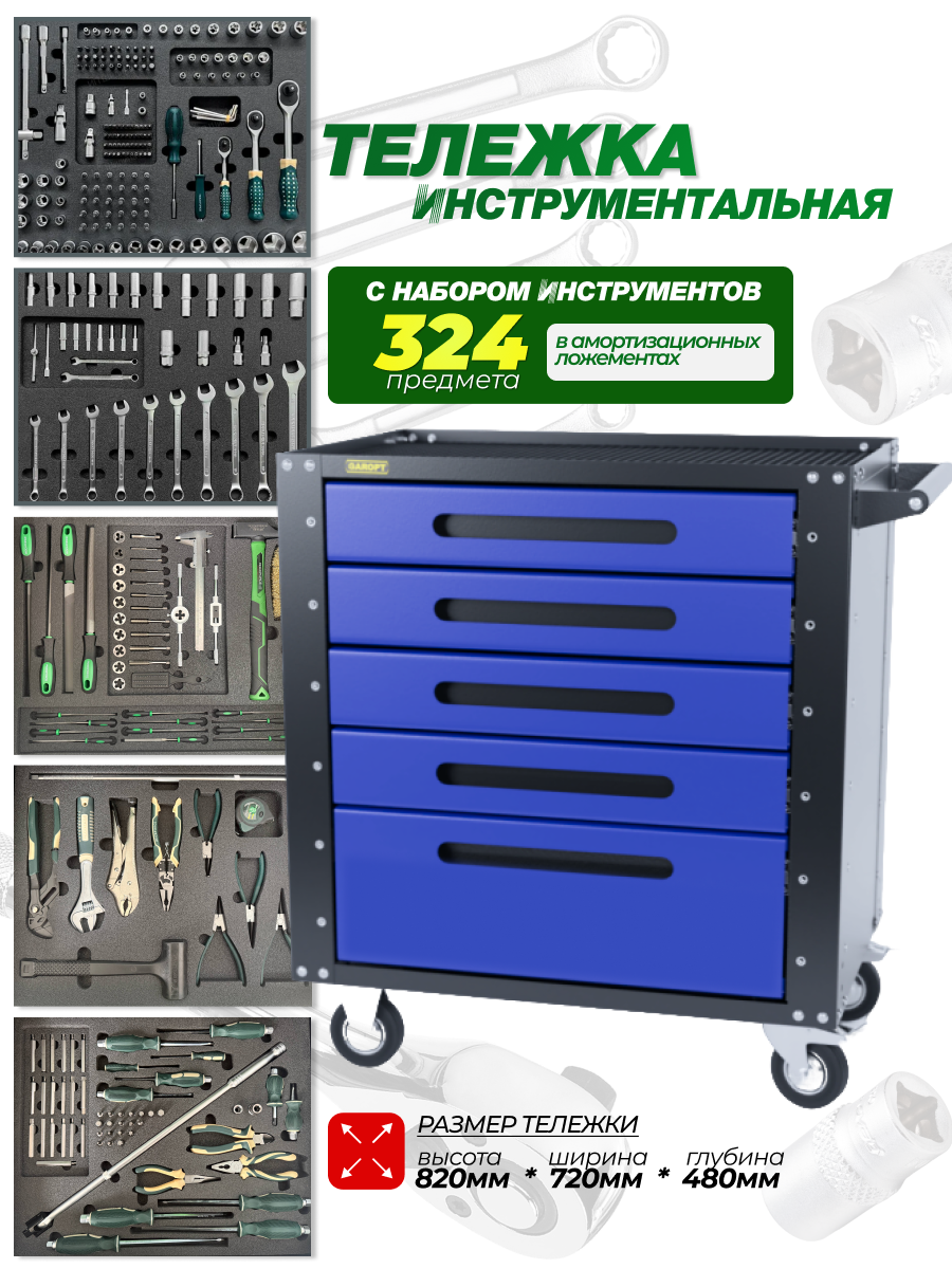 Тележка с комплектом профессионального инструмента Rock Force 324 предмета в ложементах