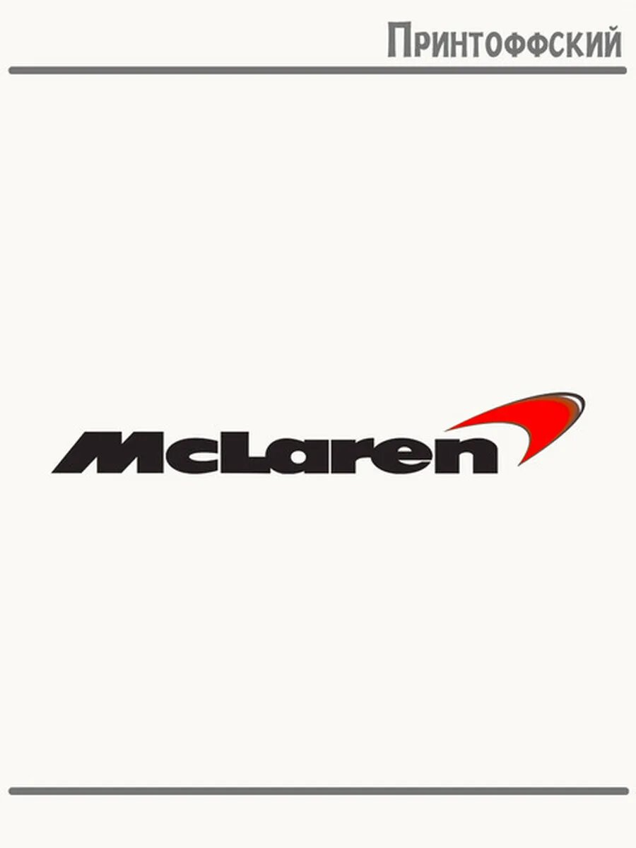 Термонаклейка для одежды и аксессуаров DTF-печать mclaren макларен