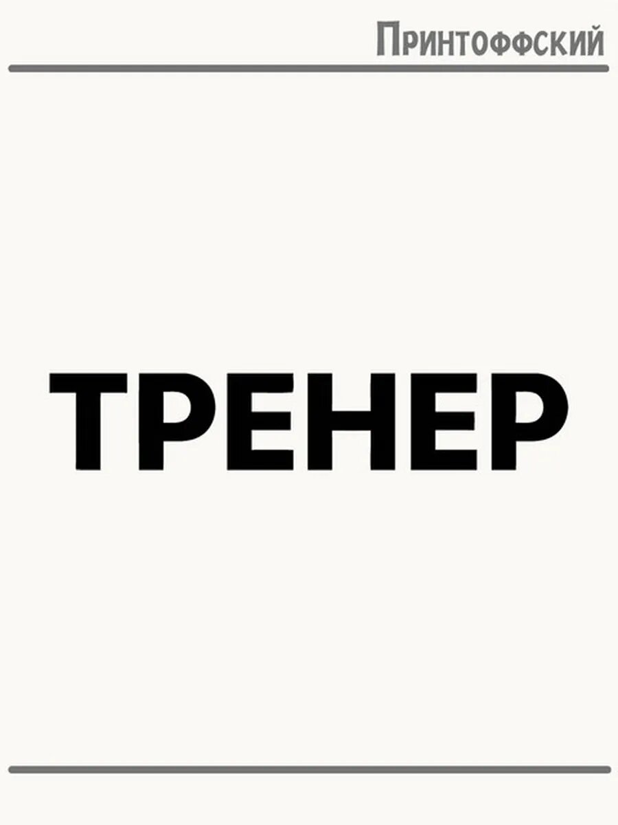 Термонаклейка для одежды и аксессуаров DTF-печать тренер