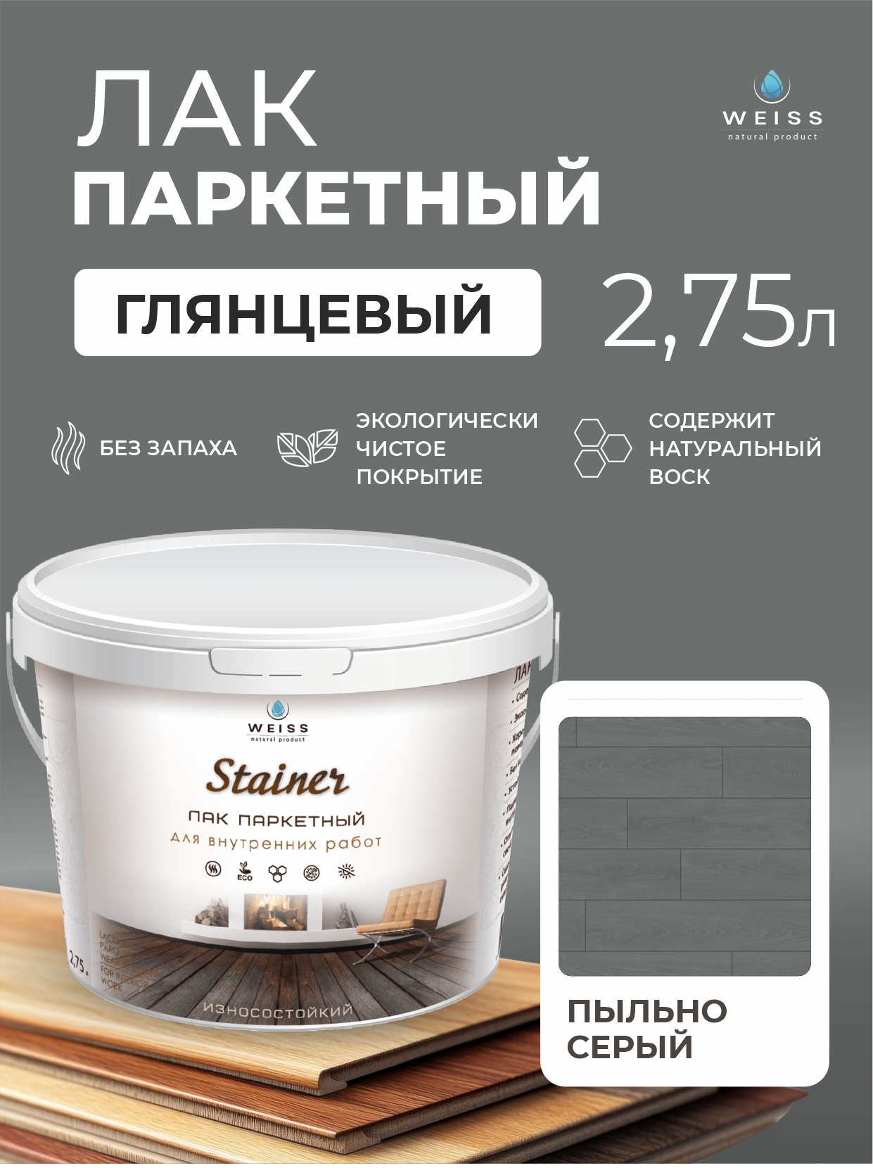 Паркетный лак Weiss Natural Product, самовыравнивающийся, без запаха, 2,75 л