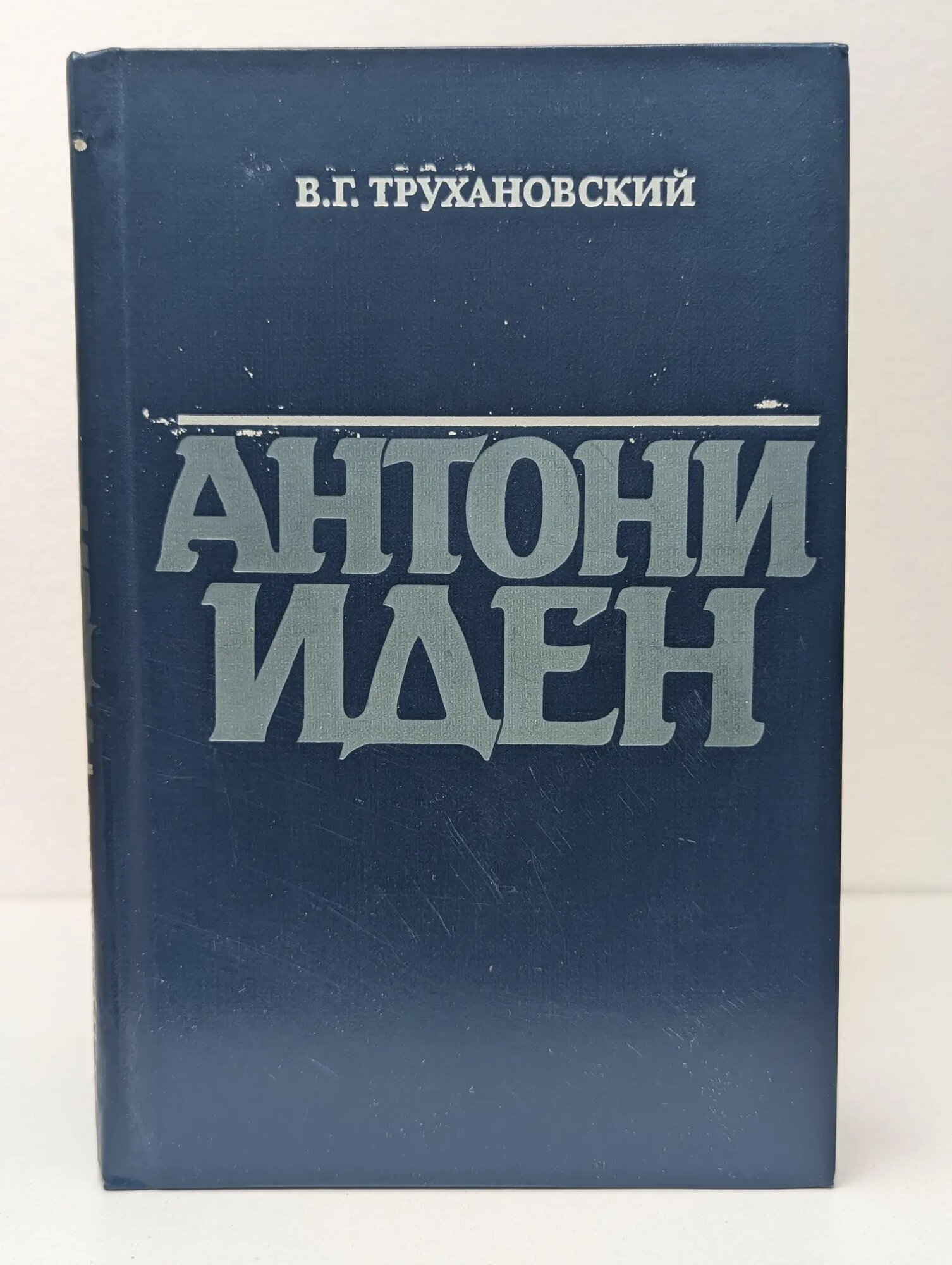 Антони Иден Трухановский Владимир Григорьевич 1983