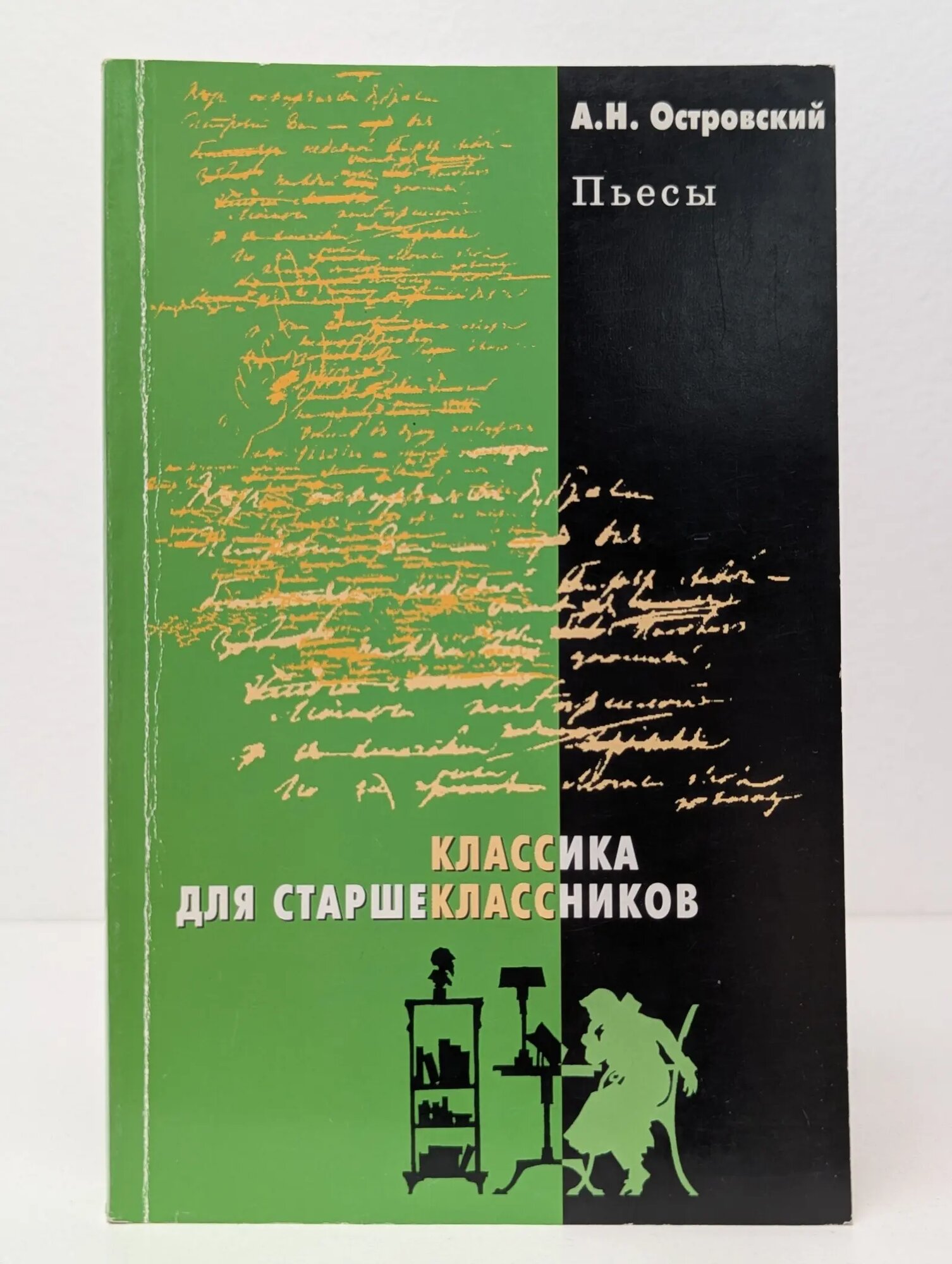Классика для старшеклассников. А. Островский. Пьесы Островский Александр Николаевич 2001