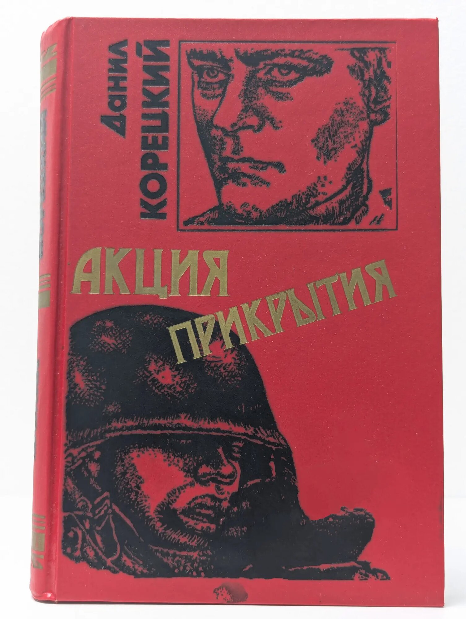 Черная кошка. Акция прикрытия Корецкий Данил Аркадьевич 1995