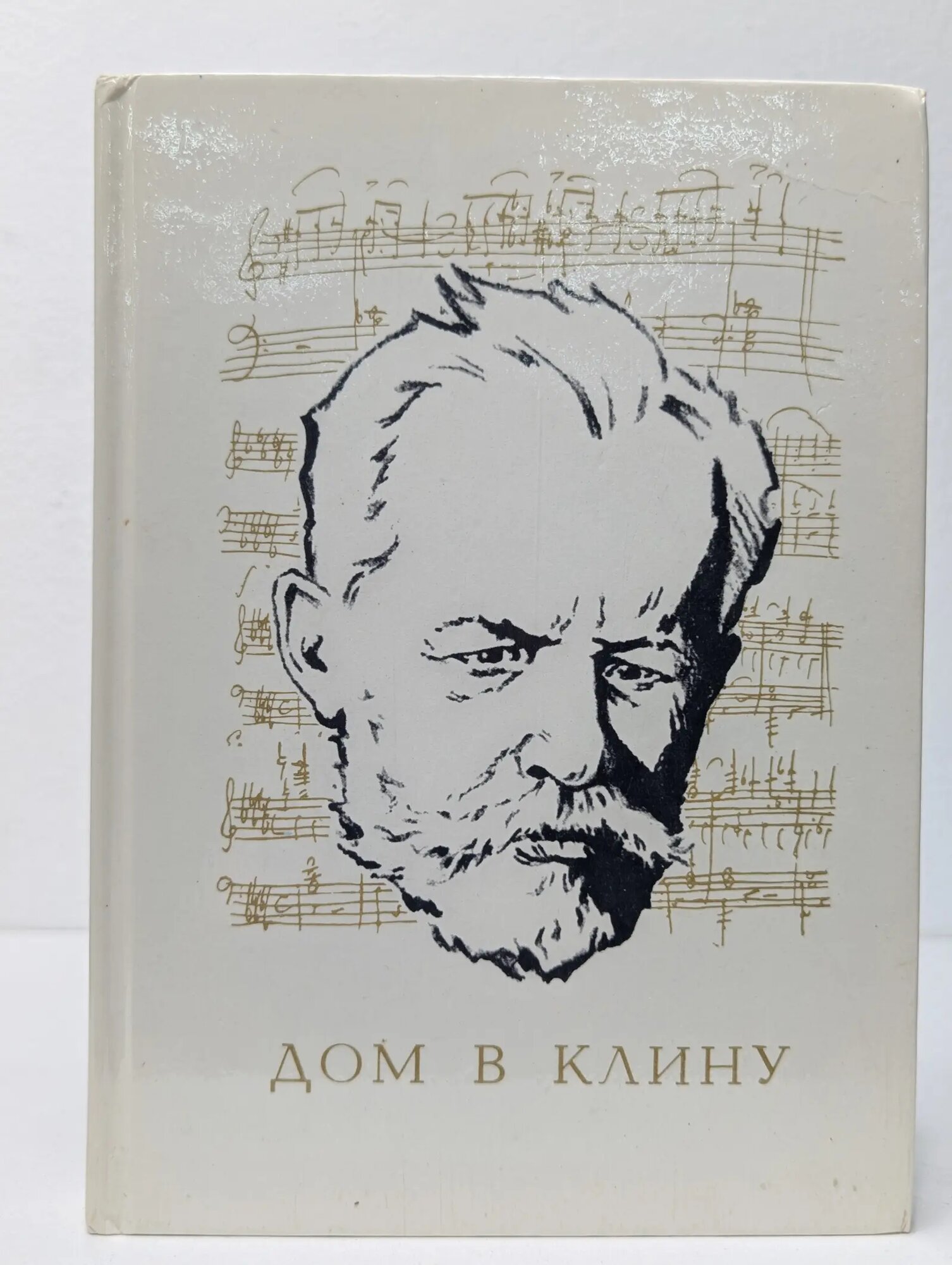 Дом в Клину Холодковский Владимир Вениаминович 1975