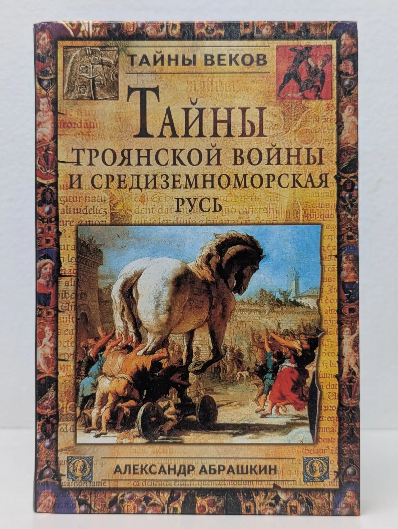 Тайны веков. Тайны Троянской войны и Средиземноморская Русь Абрашкин Александр 2003