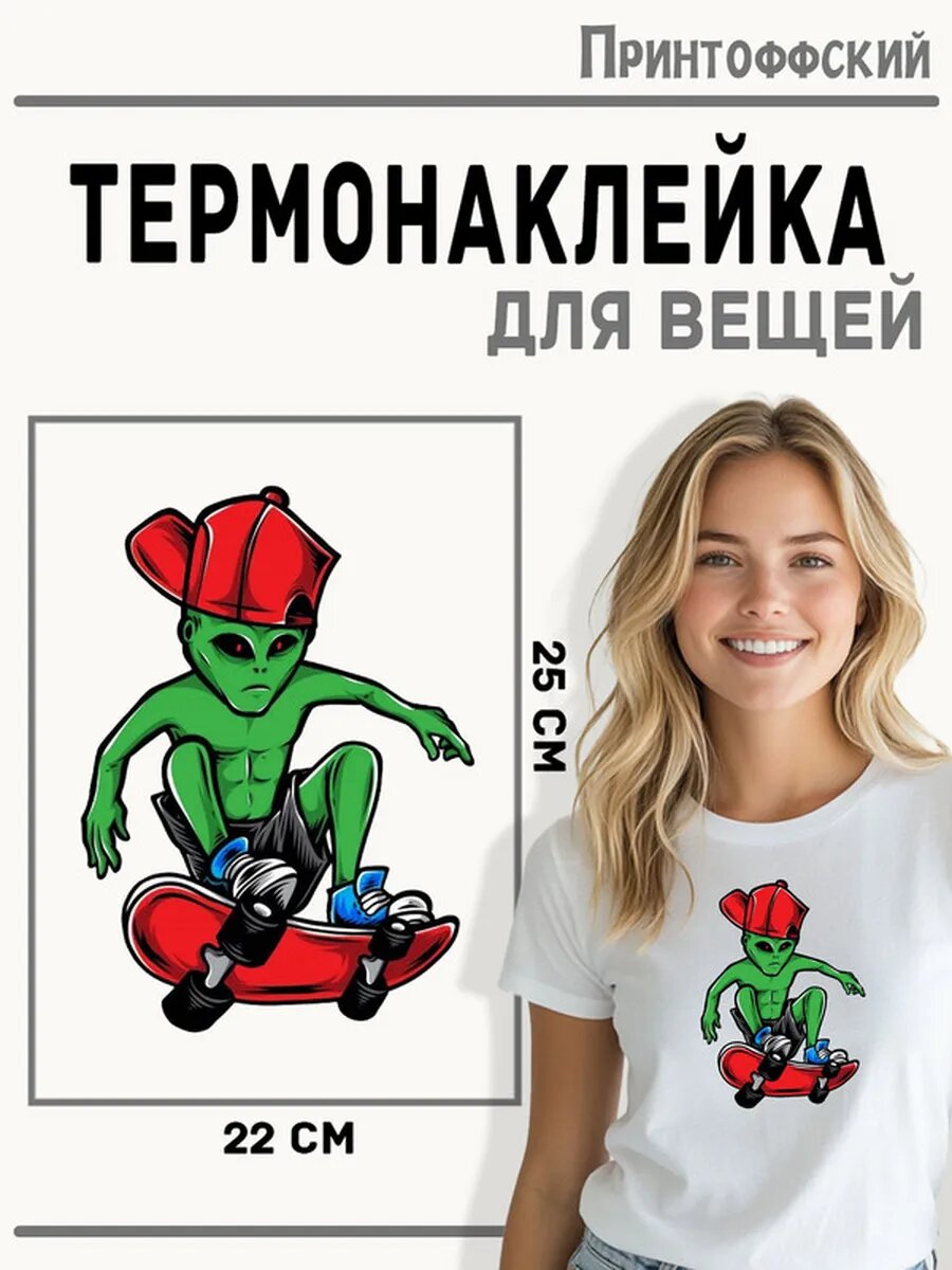 Термонаклейка для одежды и аксессуаров DTF-печать Пришелец — фото 1