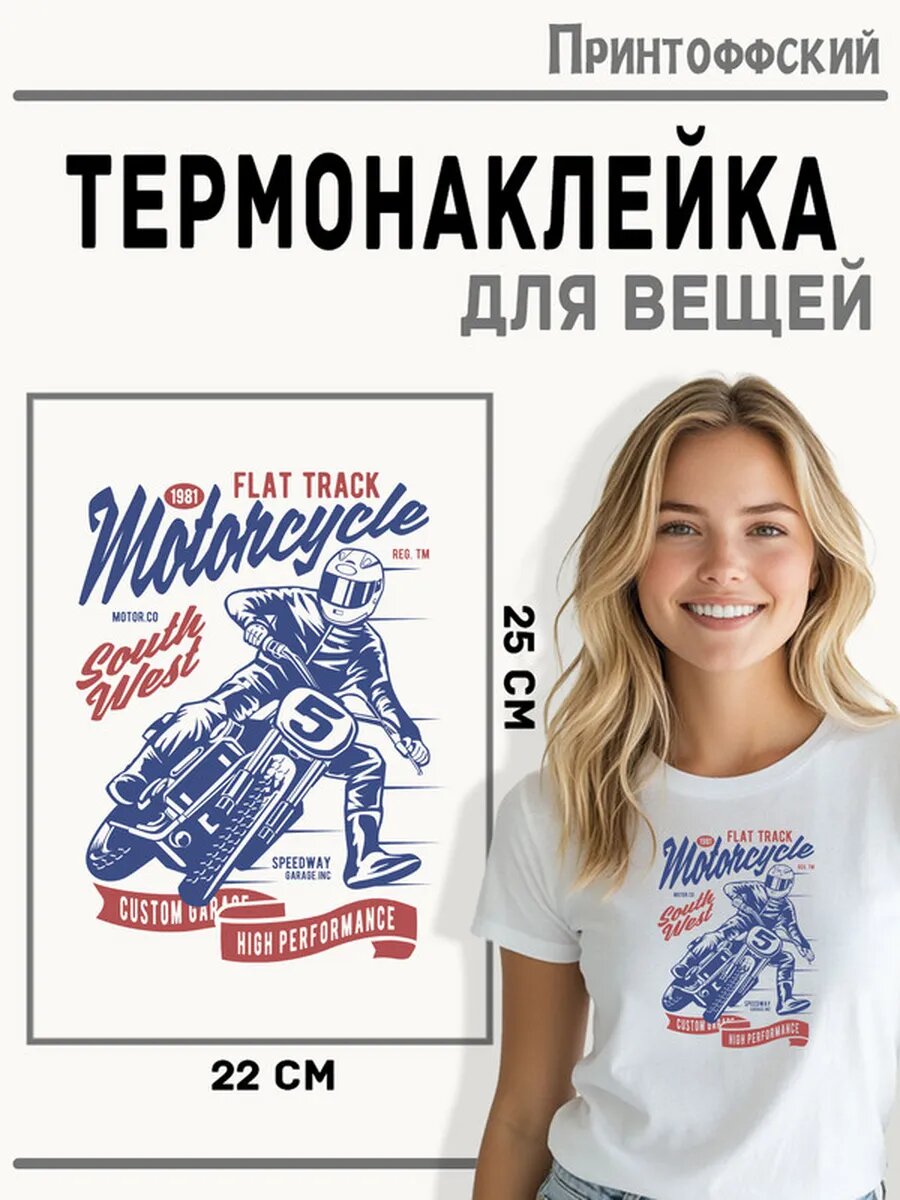 Термонаклейка для одежды и аксессуаров DTF-печать Гонщик — фото 1