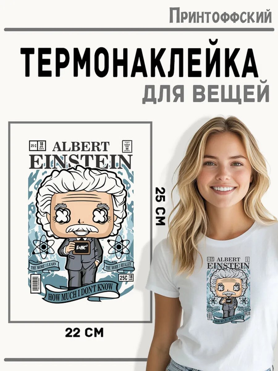 Термонаклейка для одежды и аксессуаров DTF-печать Albert Einstein — фото 1