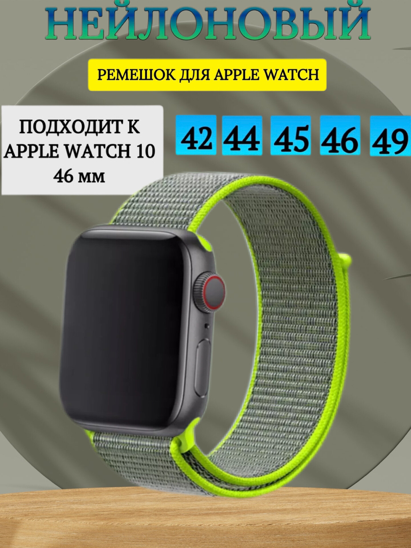 Нейлоновый ремешок для Apple Watch 42/44/45 мм, салатовый/серый
