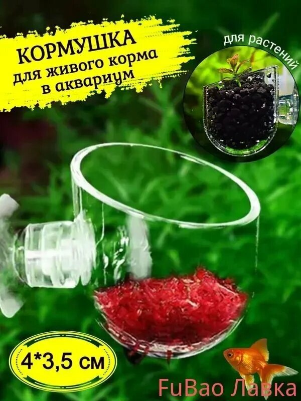 Кормушка для живого корма в аквариум для рыбок