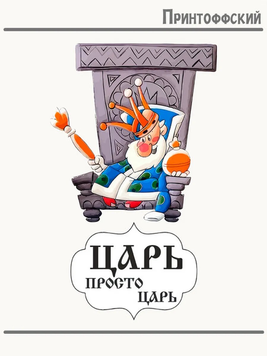 Термонаклейка для одежды и аксессуаров DTF-печать с надписью царь прикол корона