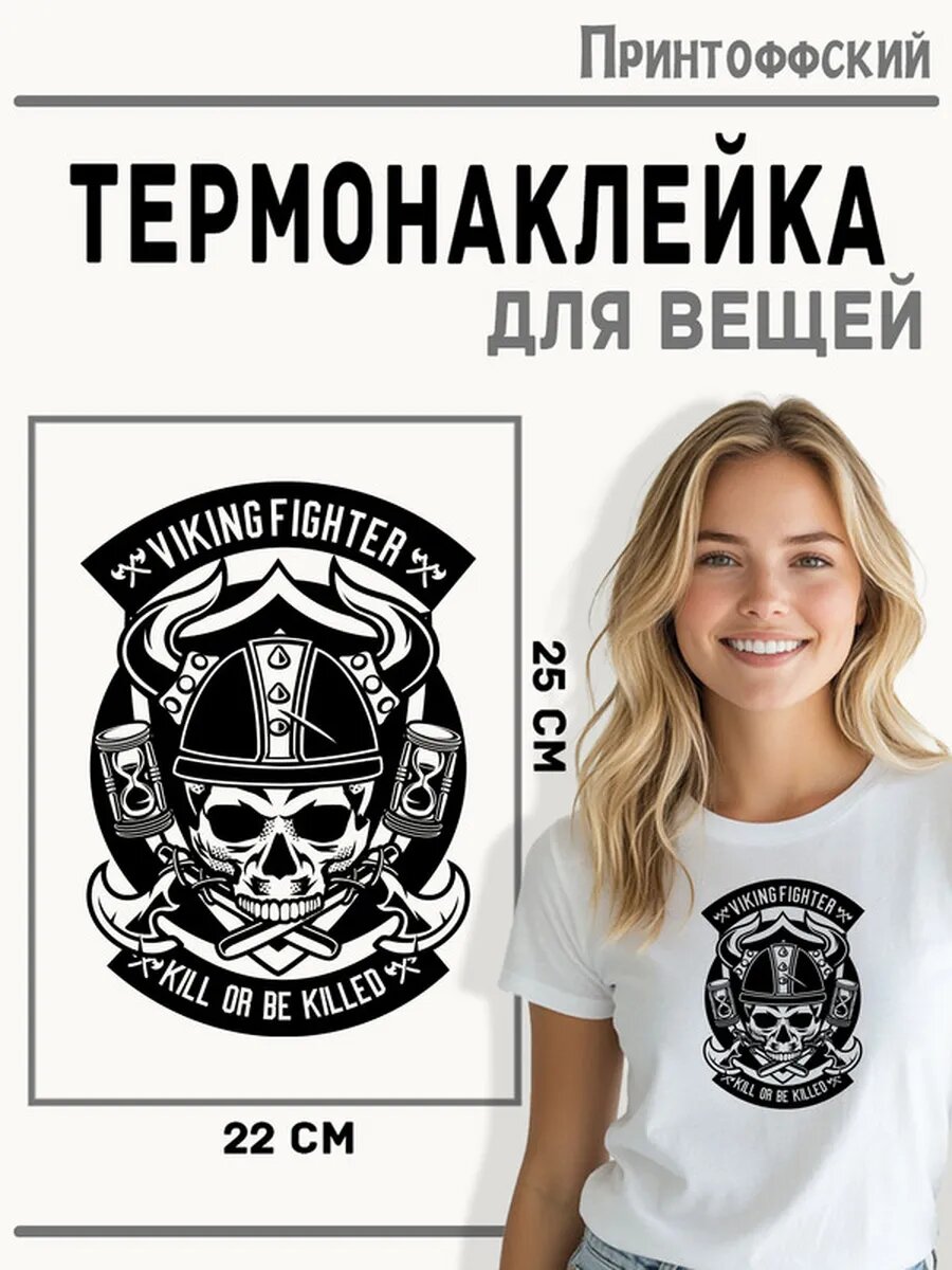 Термонаклейка для одежды и аксессуаров DTF-печать Викинг — фото 1