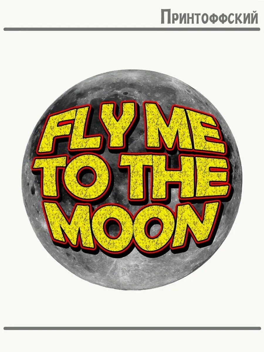 Термонаклейка для одежды и аксессуаров DTF-печать Fly Me To The Moon