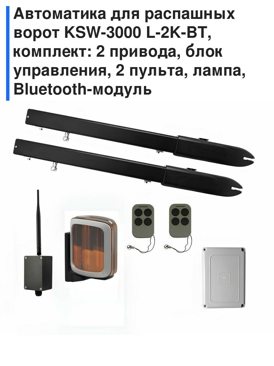 Автоматика для распашных ворот KSW-3000 L-2K-BT, комплект: 2 привода, блок управления, 2 пульта, лампа, Bluetooth-модуль