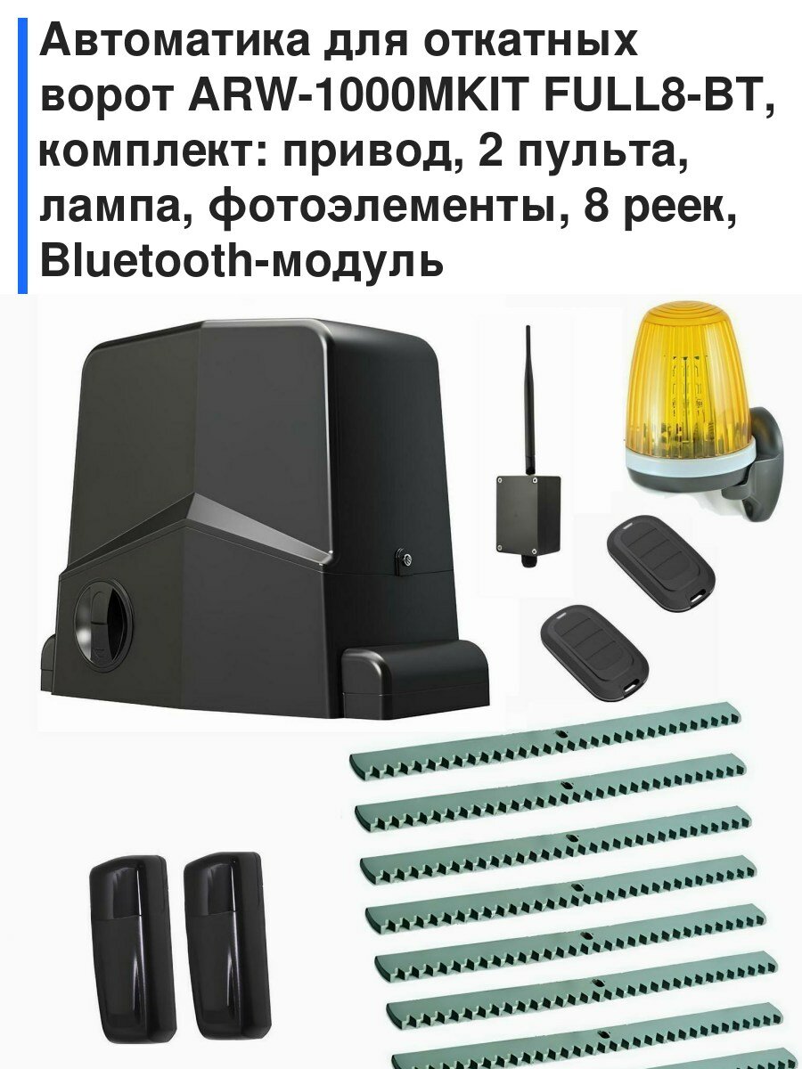 Автоматика для откатных ворот ARW-1000MKIT FULL8-BT, комплект: привод, 2 пульта, лампа, фотоэлементы, 8 реек, Bluetooth-модуль
