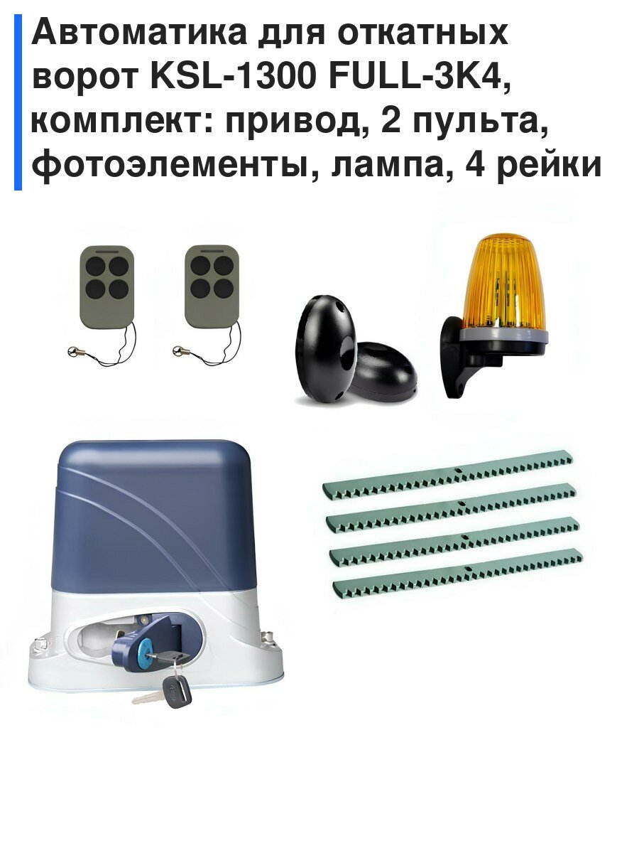Автоматика для откатных ворот KSL-1300 FULL-3K4, комплект: привод, 2 пульта, фотоэлементы, лампа, 4 рейки