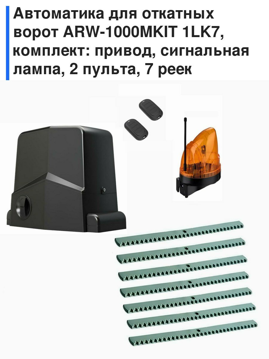 Автоматика для откатных ворот ARW-1000MKIT 1LK7, комплект: привод, сигнальная лампа, 2 пульта, 7 реек