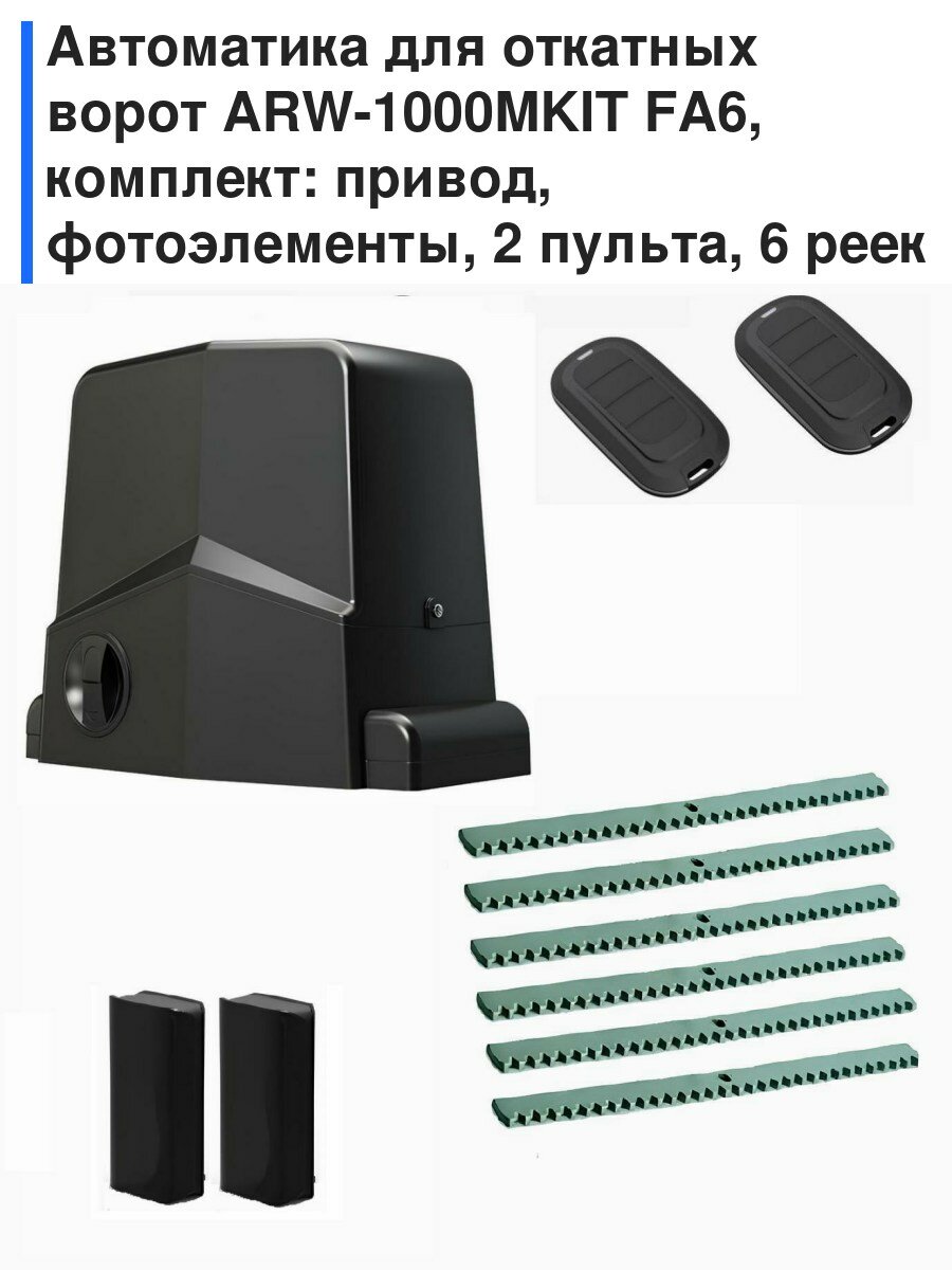 Автоматика для откатных ворот ARW-1000MKIT FA6, комплект: привод, фотоэлементы, 2 пульта, 6 реек