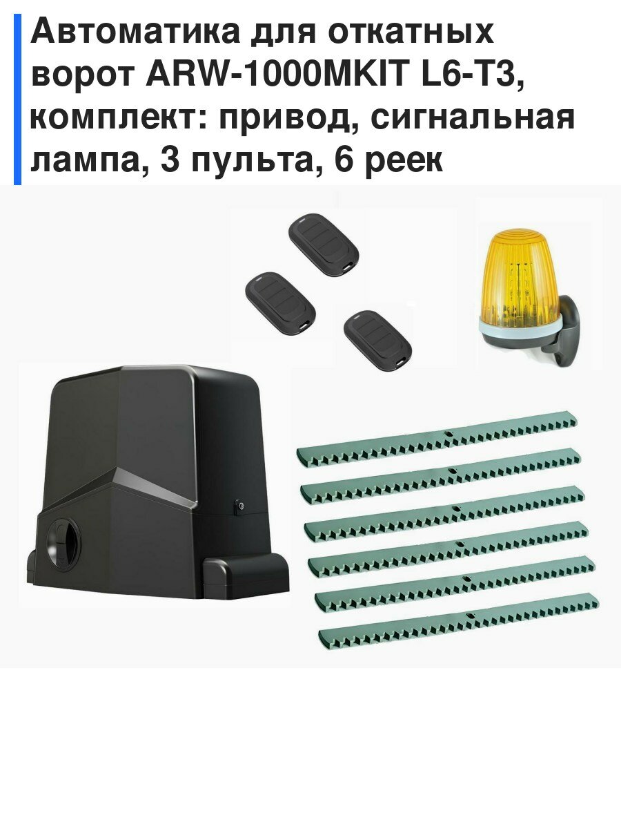 Автоматика для откатных ворот ARW-1000MKIT L6-Т3, комплект: привод, сигнальная лампа, 3 пульта, 6 реек