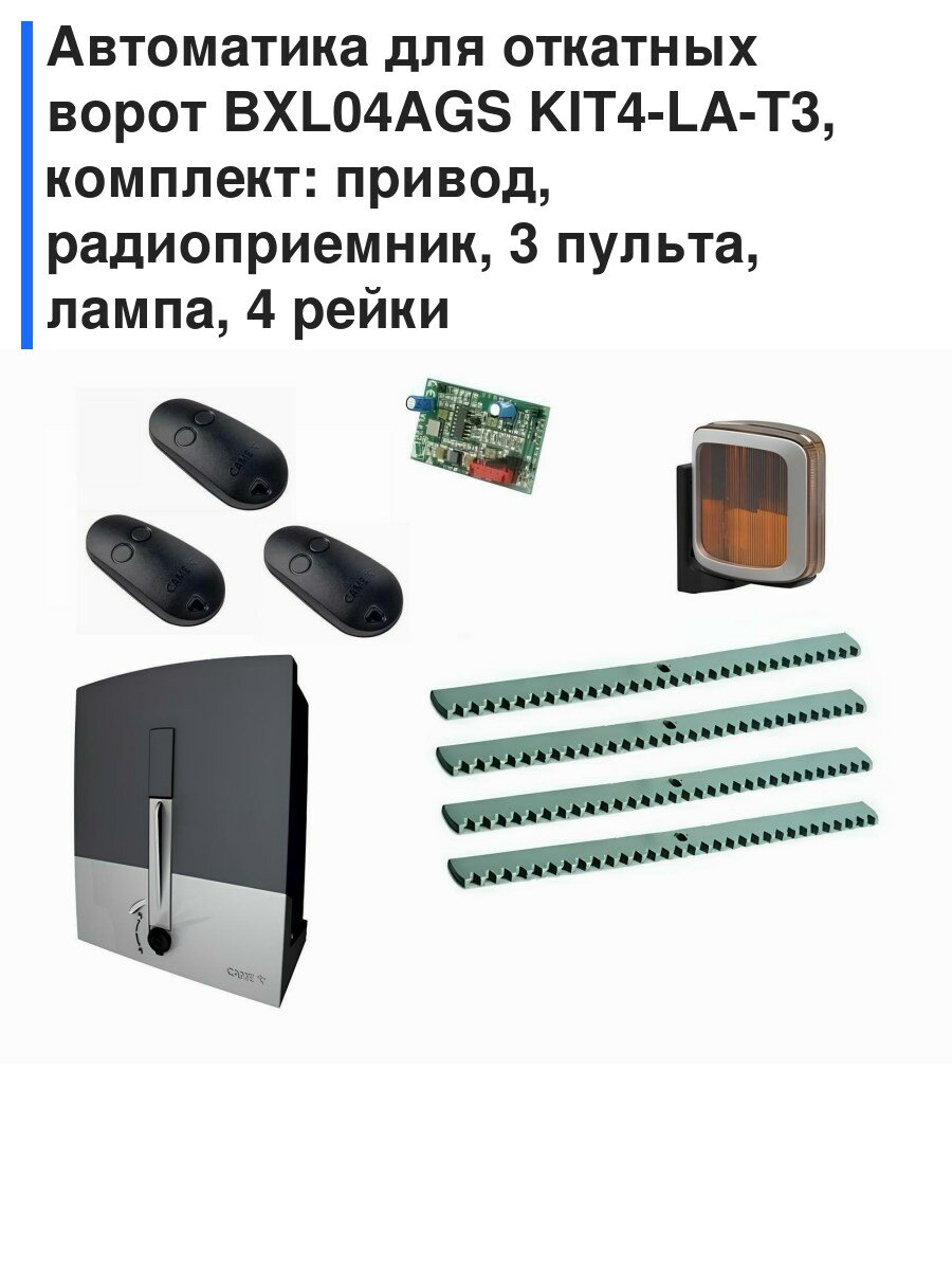 Автоматика для откатных ворот BXL04AGS KIT4-LA-Т3, комплект: привод, радиоприемник, 3 пульта, лампа, 4 рейки