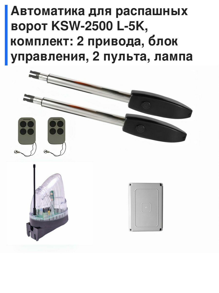 Автоматика для распашных ворот KSW-2500 L-5K, комплект: 2 привода, блок управления, 2 пульта, лампа