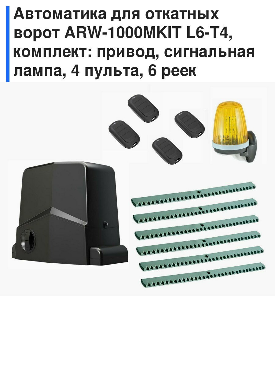 Автоматика для откатных ворот ARW-1000MKIT L6-T4, комплект: привод, сигнальная лампа, 4 пульта, 6 реек