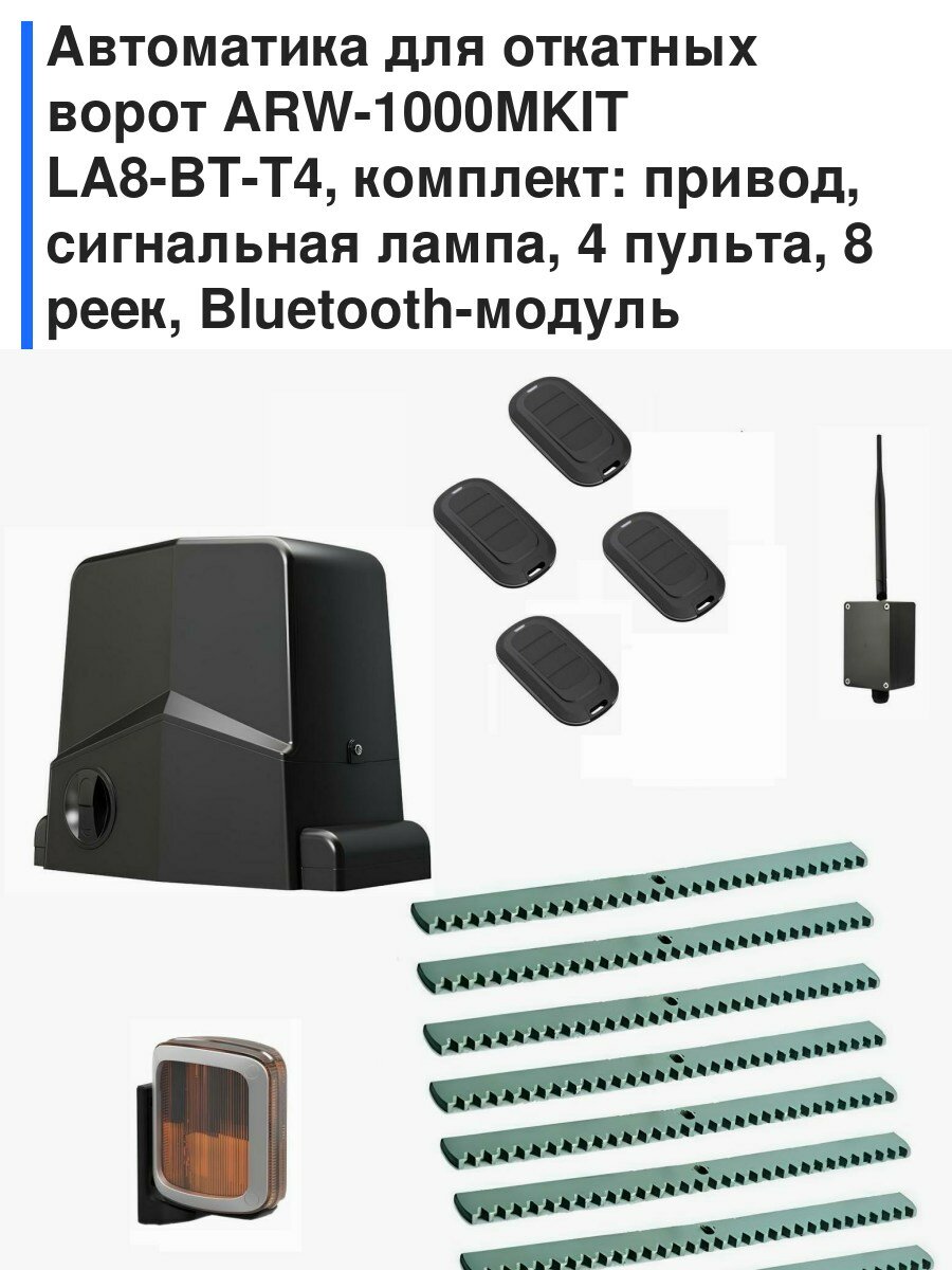 Автоматика для откатных ворот ARW-1000MKIT LA8-BT-T4, комплект: привод, сигнальная лампа, 4 пульта, 8 реек, Bluetooth-модуль