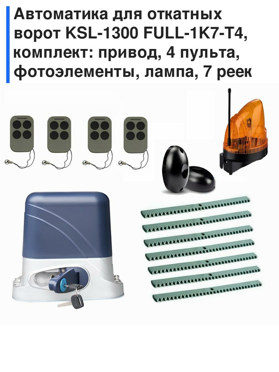 Автоматика для откатных ворот KSL-1300 FULL-1K7-Т4, комплект: привод, 4 пульта, фотоэлементы, лампа, 7 реек