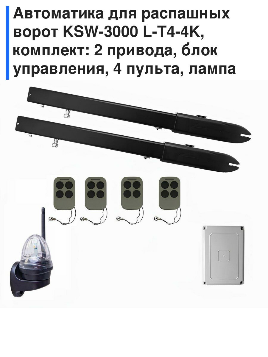 Автоматика для распашных ворот KSW-3000 L-T4-4K, комплект: 2 привода, блок управления, 4 пульта, лампа