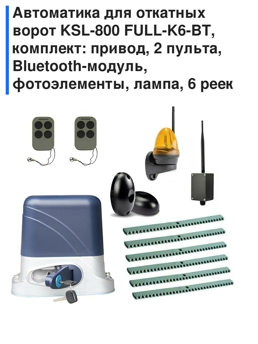 Автоматика для откатных ворот KSL-800 FULL-K6-BT, комплект: привод, 2 пульта, Bluetooth-модуль, фотоэлементы, лампа, 6 реек