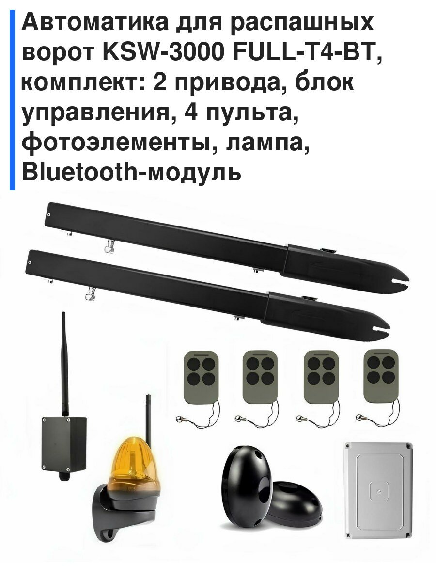 Автоматика для распашных ворот KSW-3000 FULL-T4-BT, комплект: 2 привода, блок управления, 4 пульта, фотоэлементы, лампа, Bluetooth-модуль