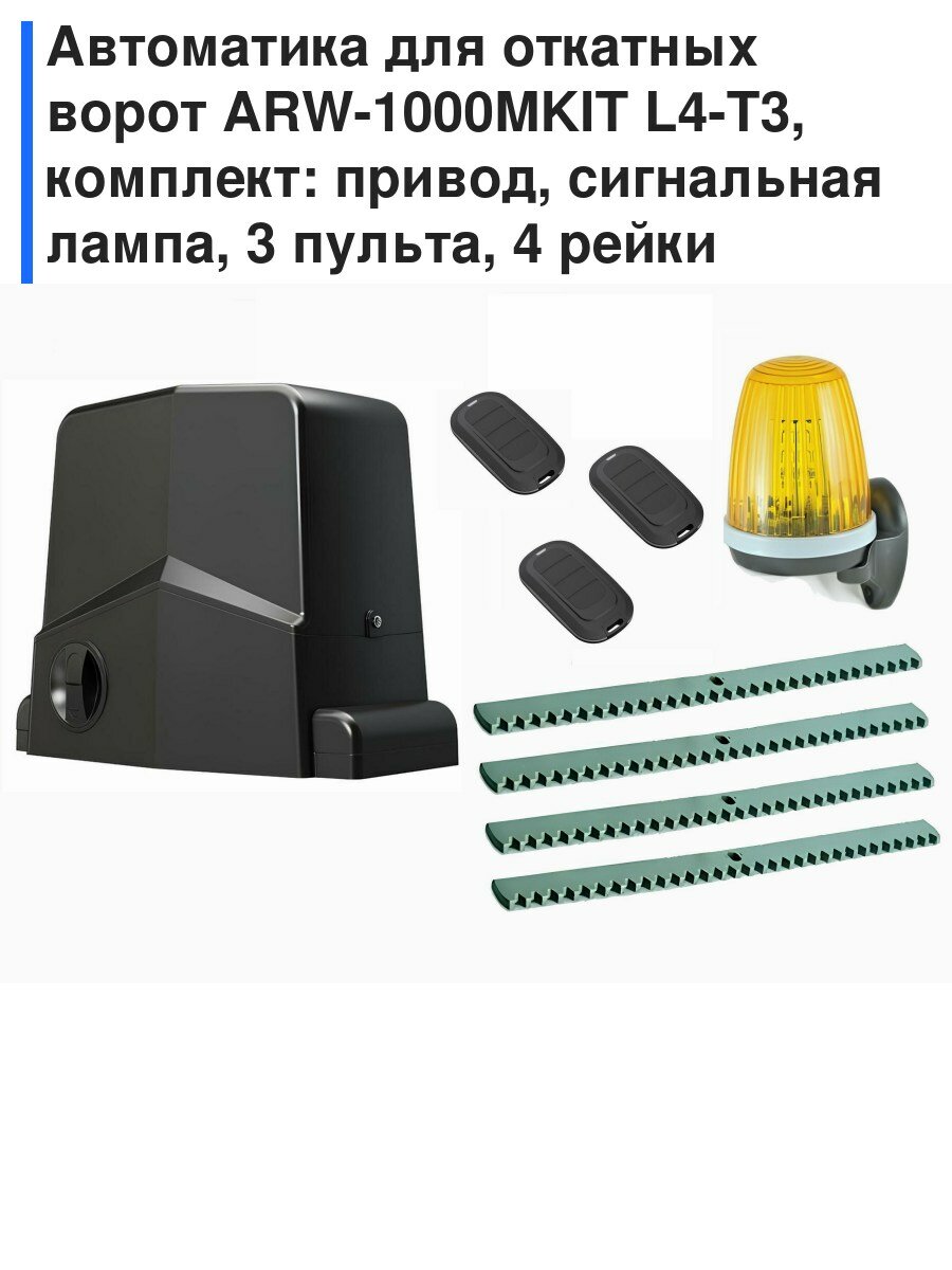 Автоматика для откатных ворот ARW-1000MKIT L4-Т3, комплект: привод, сигнальная лампа, 3 пульта, 4 рейки