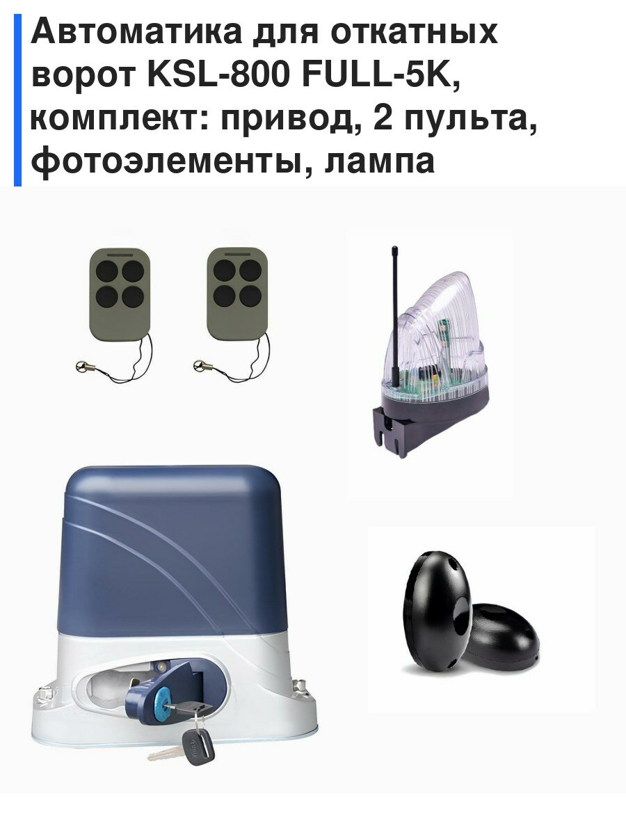 Автоматика для откатных ворот KSL-800 FULL-5K, комплект: привод, 2 пульта, фотоэлементы, лампа