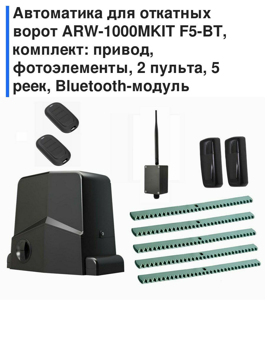 Автоматика для откатных ворот ARW-1000MKIT F5-BT, комплект: привод, фотоэлементы, 2 пульта, 5 реек, Bluetooth-модуль