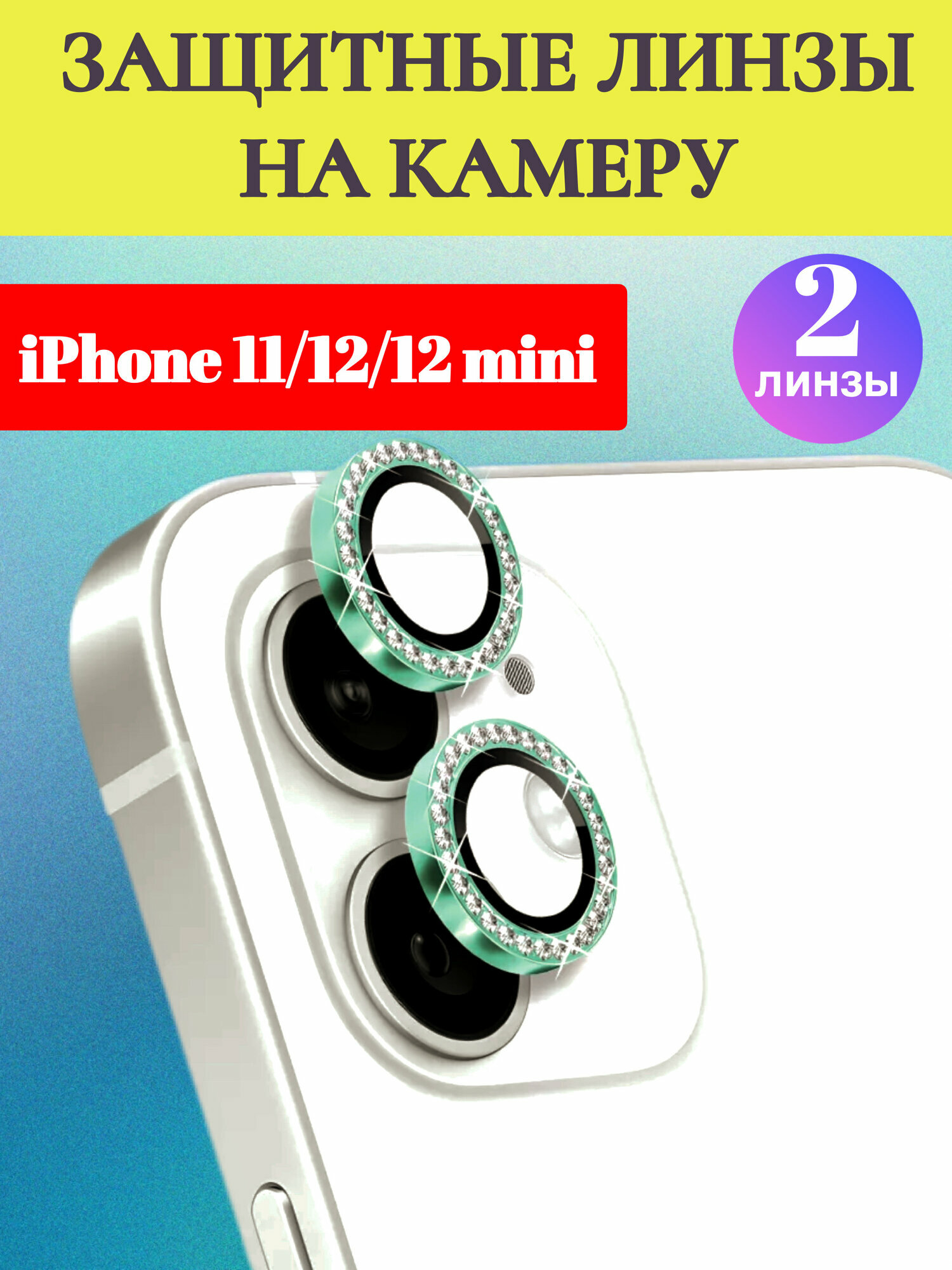 Защитные стекла на камеру iPhone 11/12/12mini со стразами (зеленые)