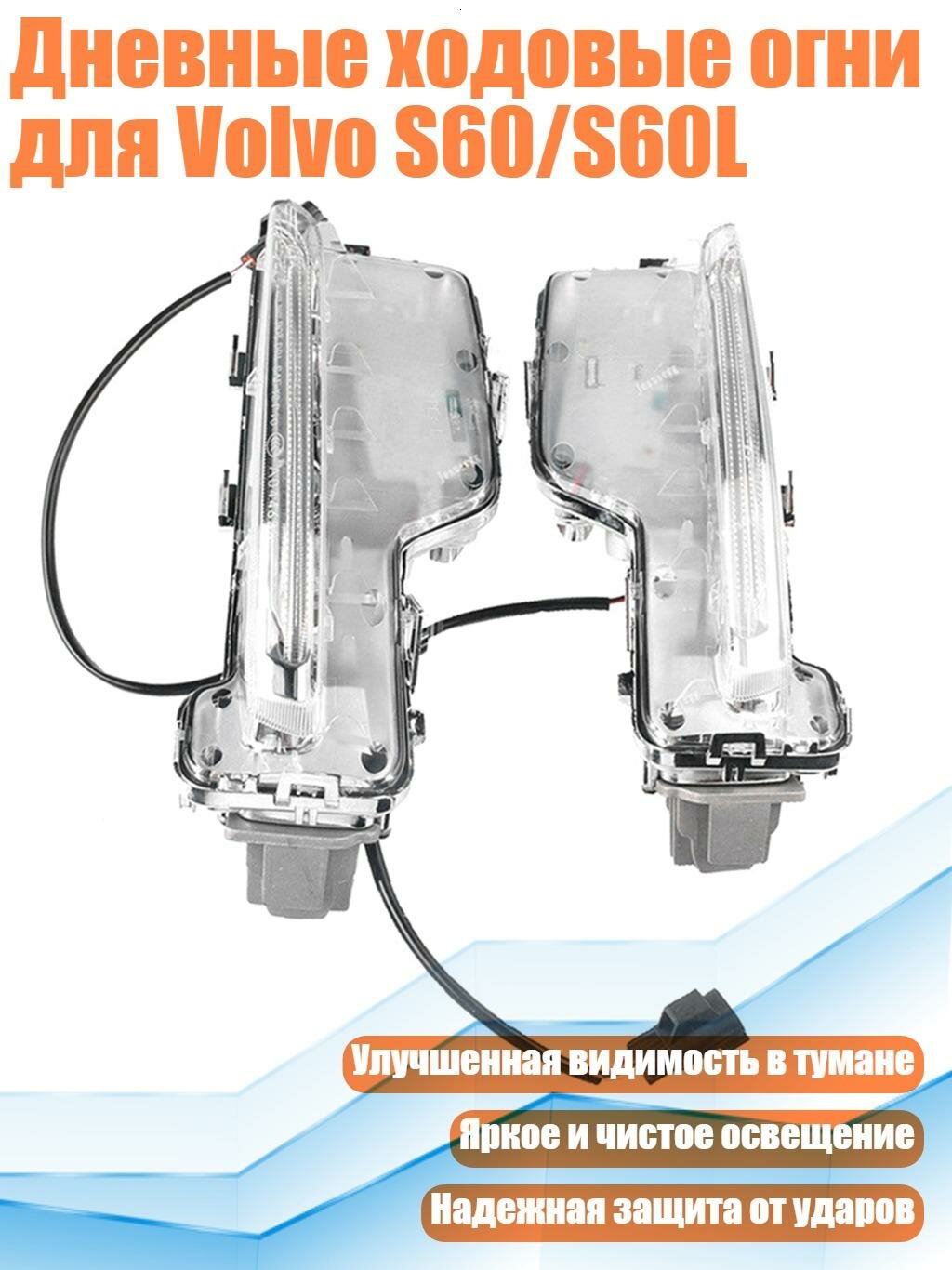 Дневные ходовые огни для Volvo S60/S60L