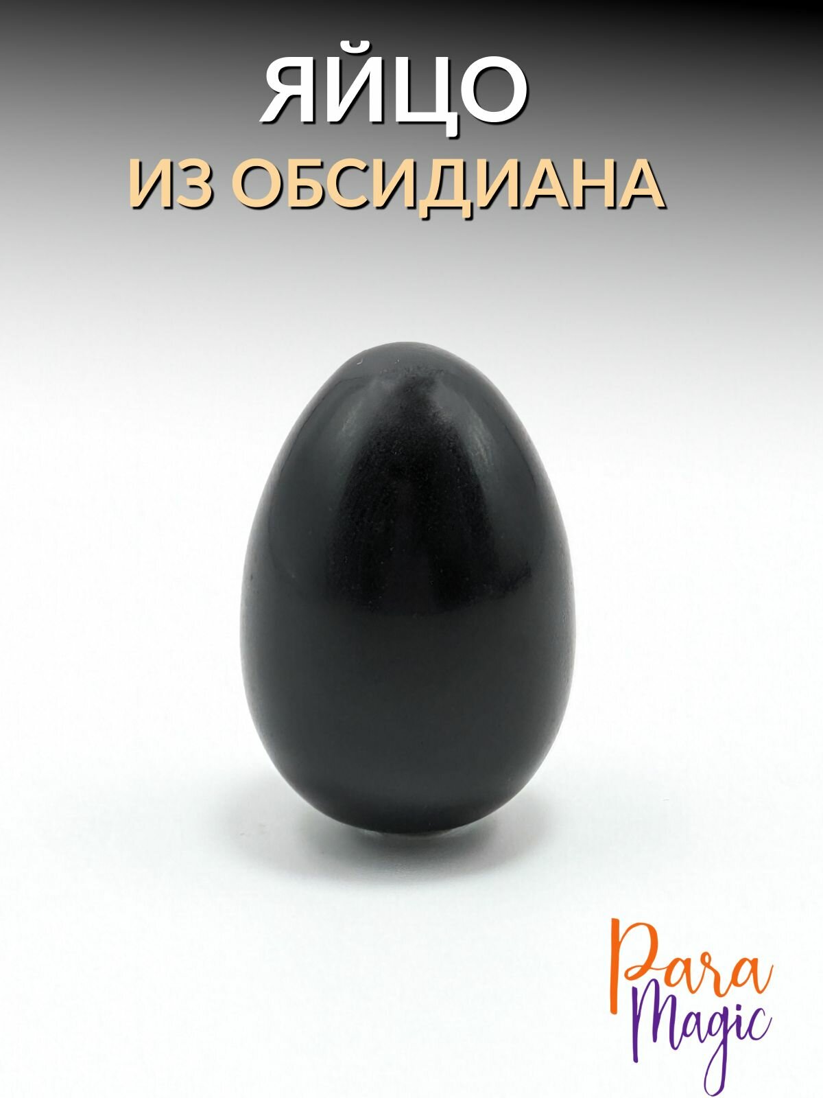 Обсидиан черный яйцо, натуральный камень, оберег, размер: 3х2см