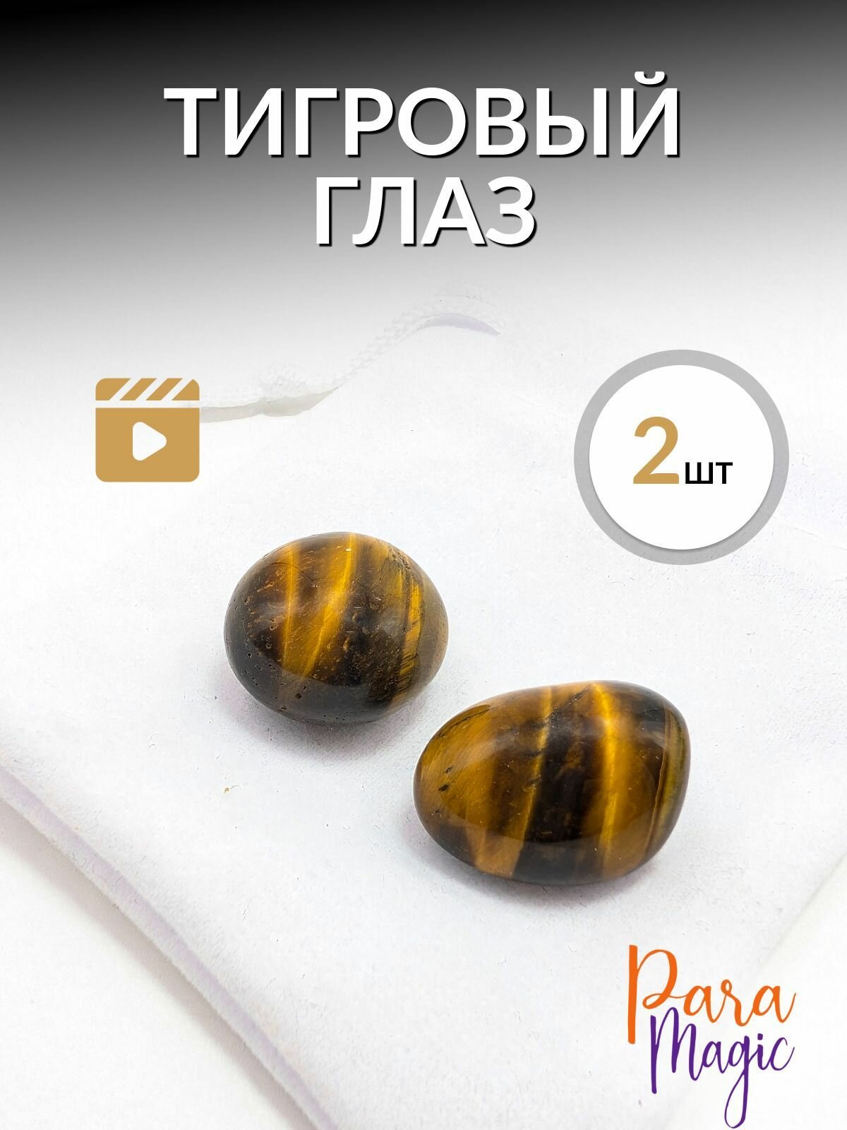 Тигровый глаз, натуральный минерал, 2шт, фракция:1,5-2,5см.